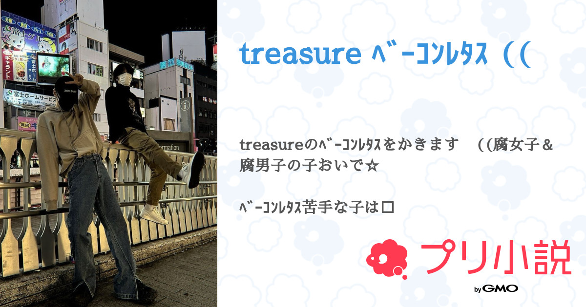 第5話：🐶×🐰 (🐮×🐰)（treasure ﾍﾞｰｺﾝﾚﾀｽ (( ）｜無料スマホ夢小説ならプリ小説 byGMO
